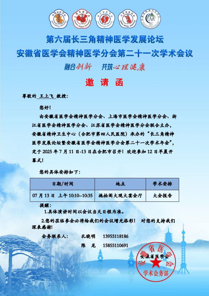 Incoming Talk in The 6th Yangtze River Delta Psychiatry Development Forum | USTC-AC